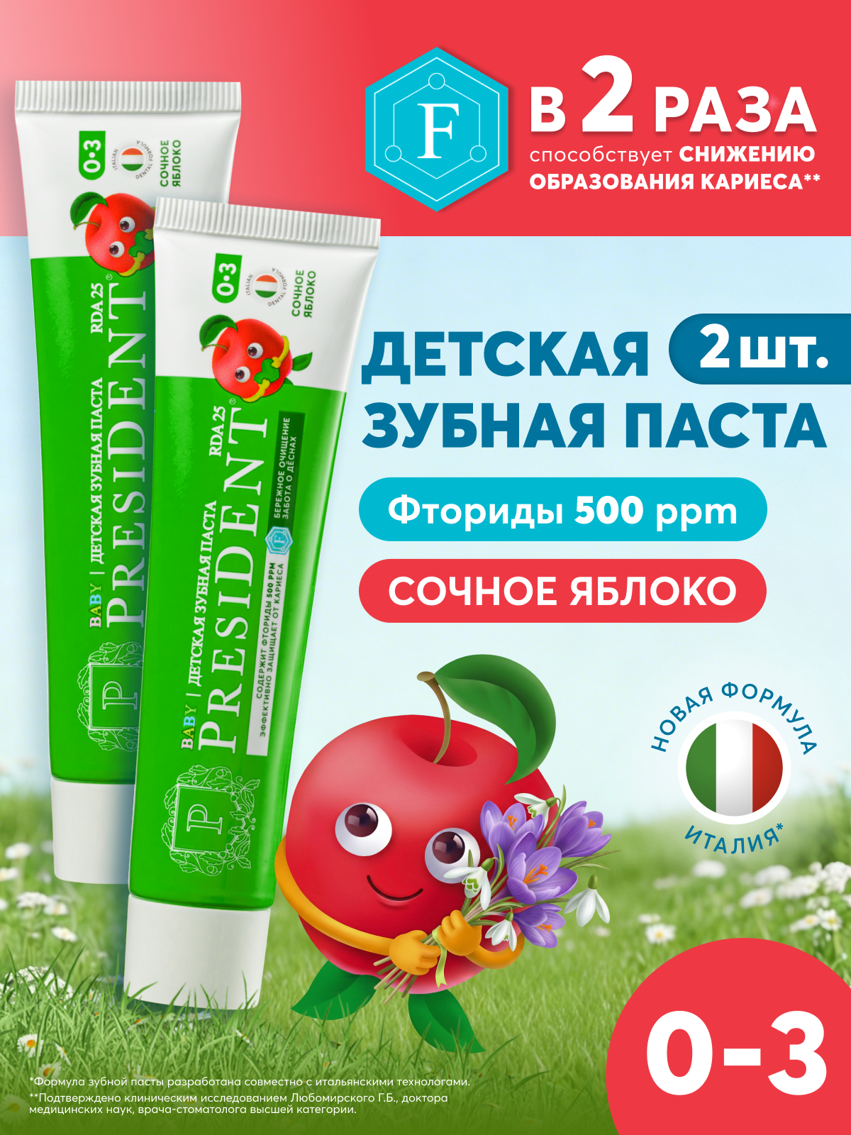 Зубная паста PRESIDENT детская Сочное Яблоко от 0 до 3 лет, со фтором, усиленная защита от кариеса RDA 25, 45 г. x2 шт.