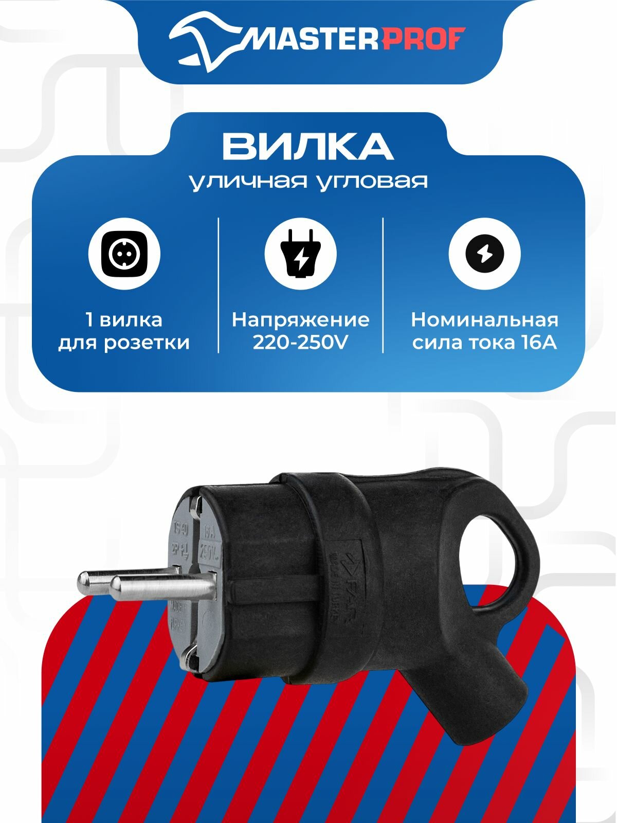 Вилка электрическая угловая каучуковая 16А, С/З, черная, уличная