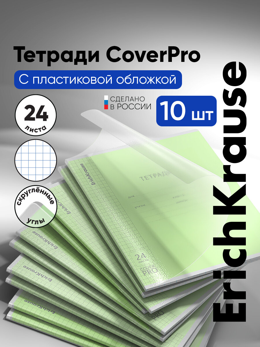 Тетрадь 24 листа в клетку с пластиковой обложкой на скобе ErichKrause Классика CoverPrо зеленая, 10 шт. тетради в клетку 24 листа на скобе пластиковая обложка зеленые тетради 10 штук