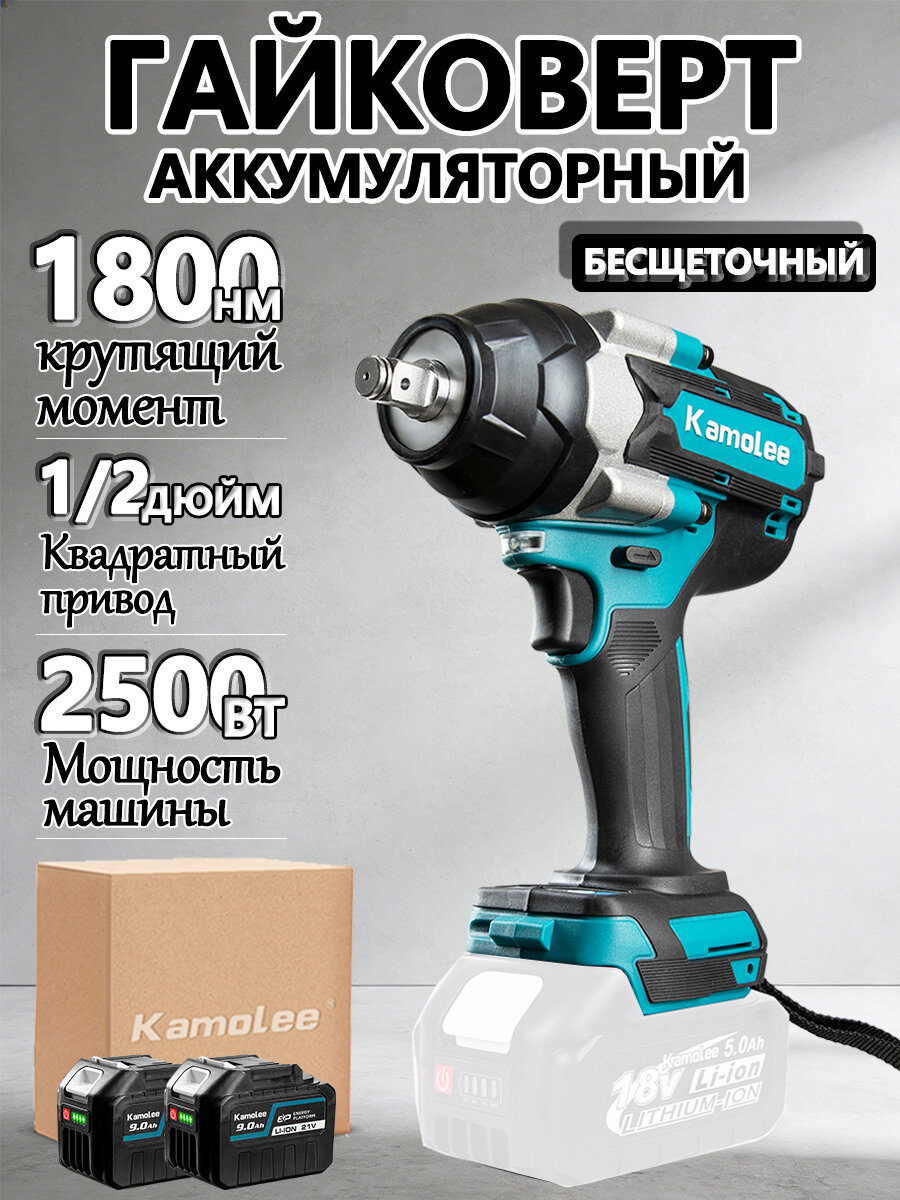 Kamolee/DTW700 1800Нм 1/2" 6800об/мин Гайковерт Аккумуляторный Ударный Бесщеточный,2*9Ah