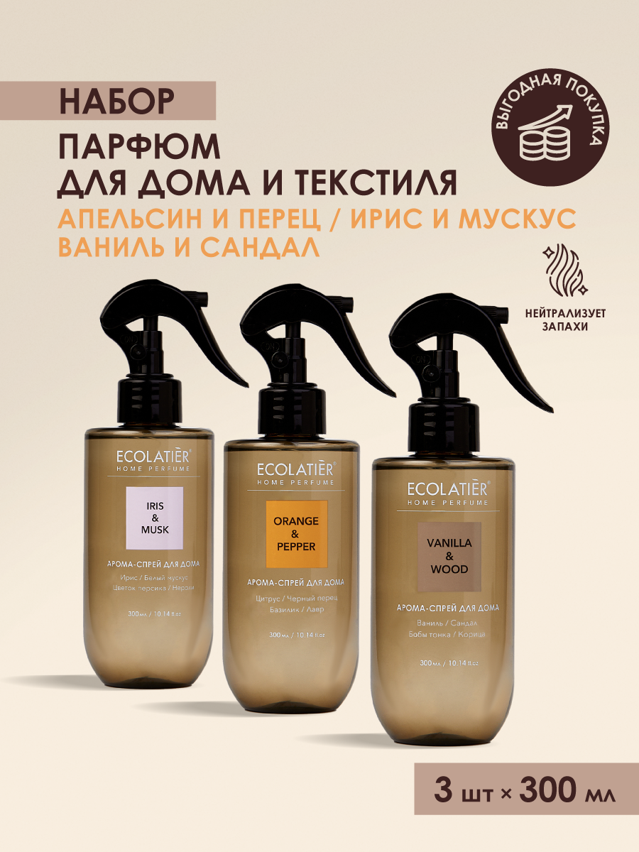 Набор арома-спреи ECOLATIER "IRIS & MUSK", "VANILLA & WOOD", "ORANGE & PEPPER", для дома и текстиля, 3шт х 300мл