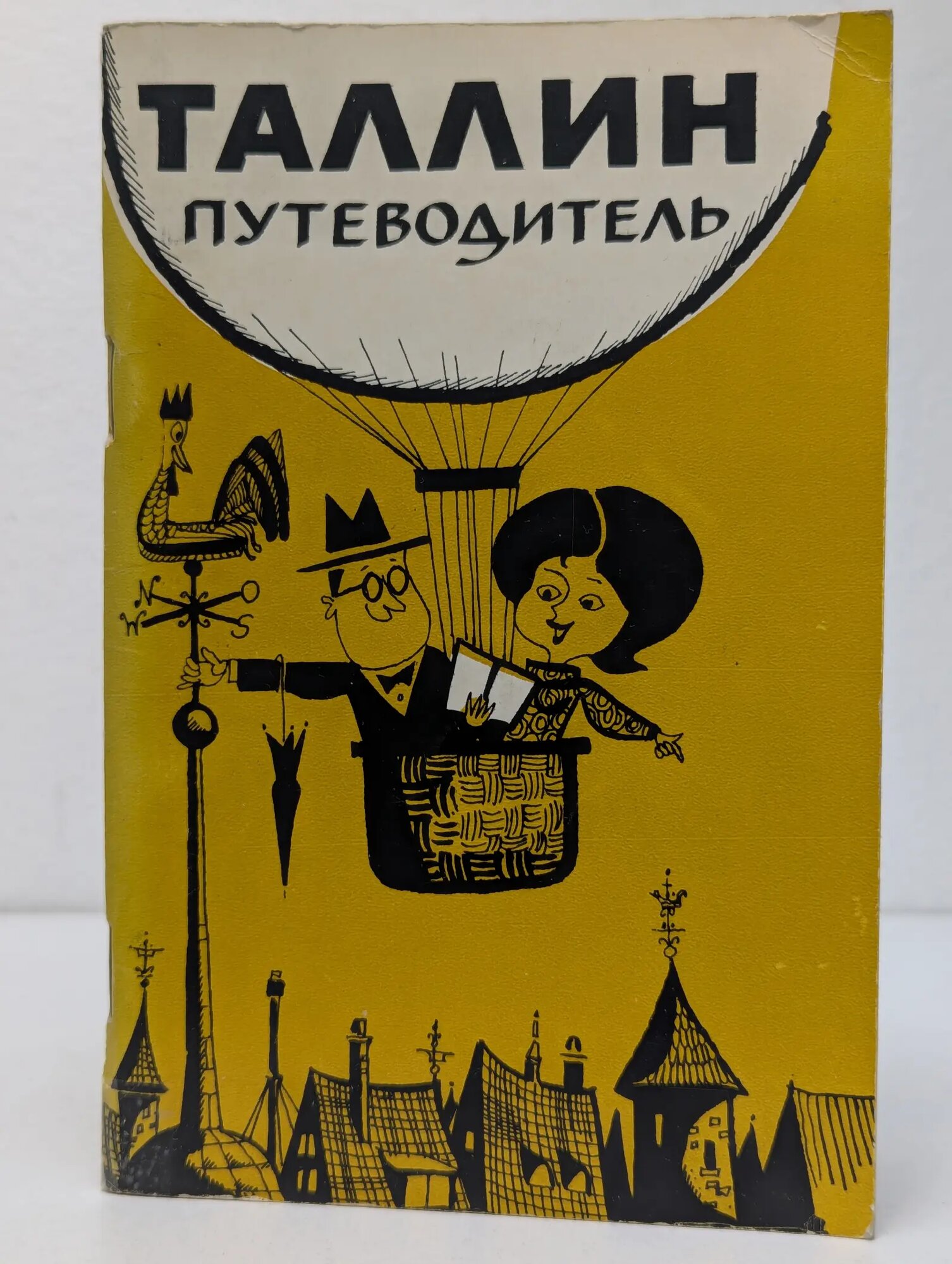 Таллин. Путеводитель Рейнсалу Урмас 1969