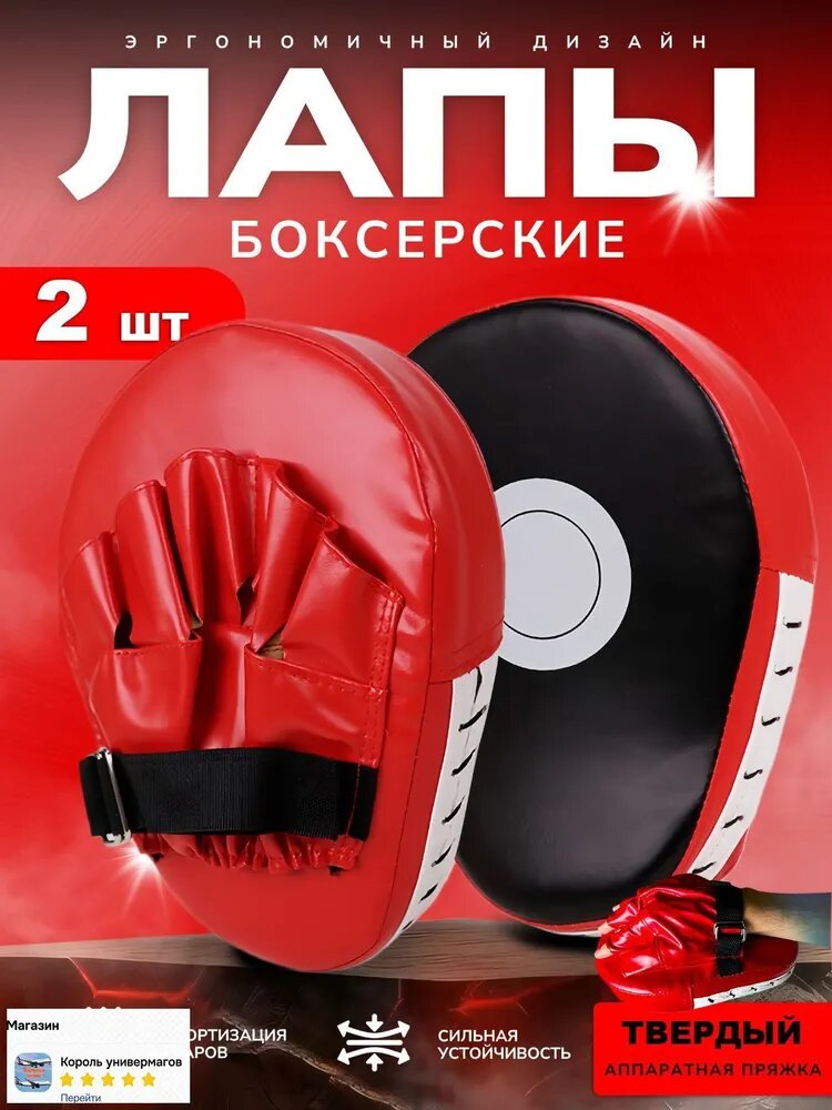 Лапы боксерские, красные, 2 шт, для тренировок по боксу, искусственная кожа, размер 245*185*60 мм