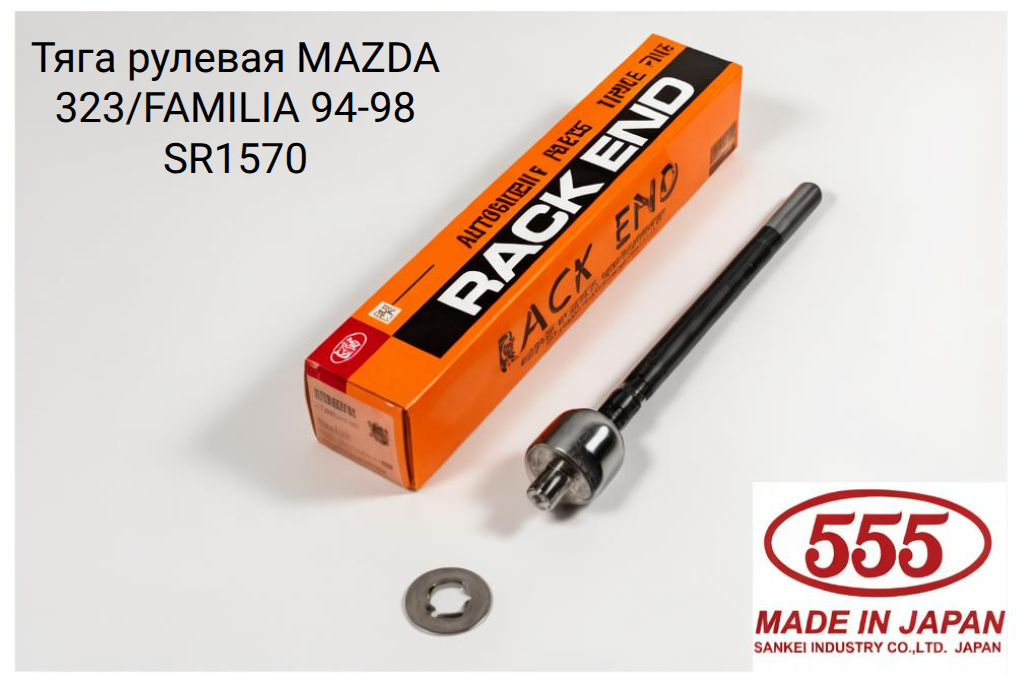 Тяга рулевая MAZDA 323/FAMILIA 94-98 555 SR1570