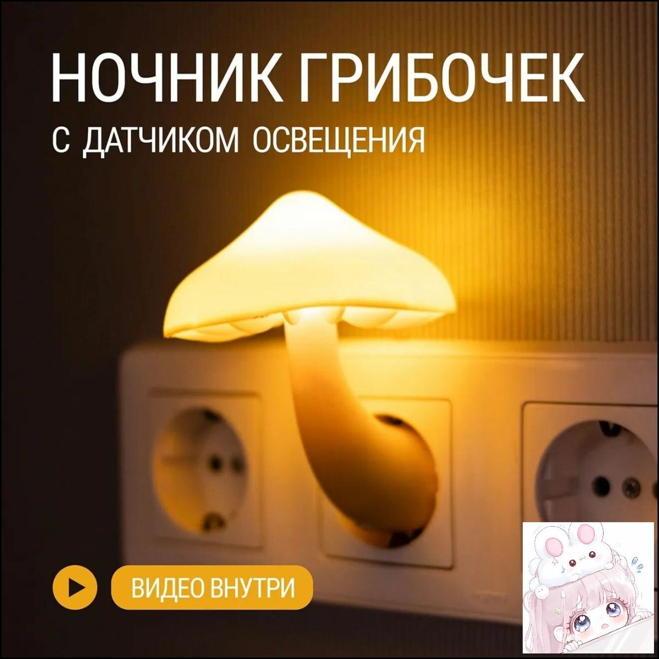 Ночник грибочек с датчиком освещения