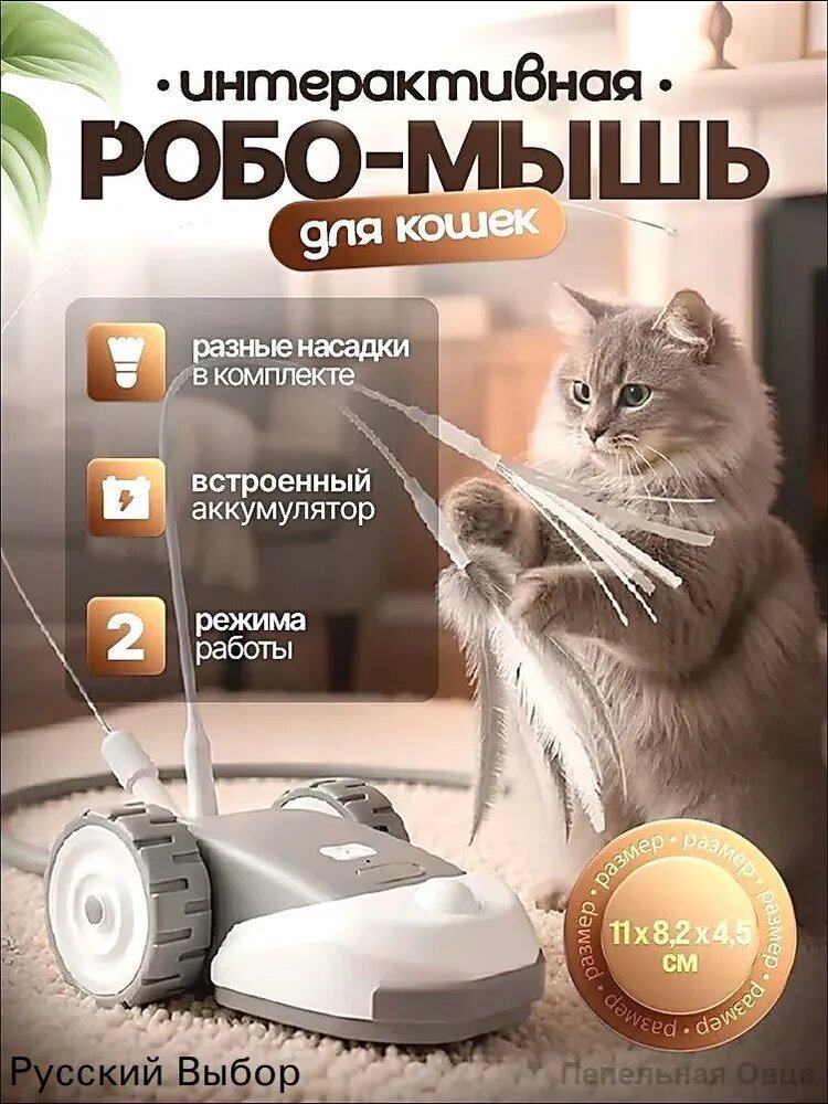 Интерактивная игрушка для кошек Робо-мышь, с аккумулятором и разными насадками, размер 11х8,2х4,5 см