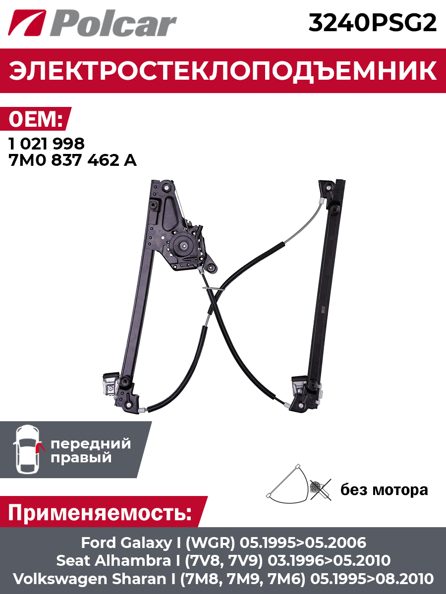 Стеклоподъемник Volkswagen Sharan (7M), Seat Alhambra (7M) и Ford Galaxy (WGR) передний правый электрический без мотора - Polcar