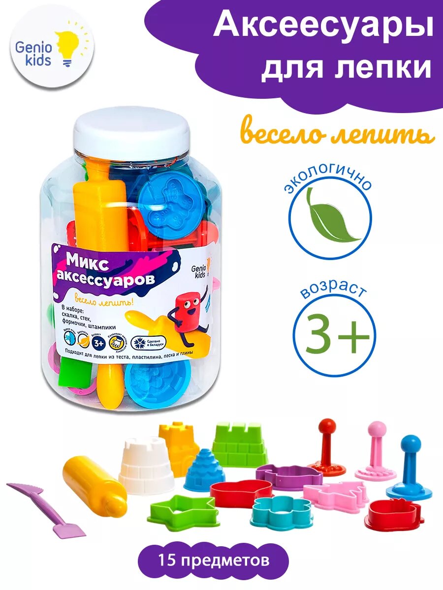 GENIO KIDS Набор для лепки "Микс аксессуаров"