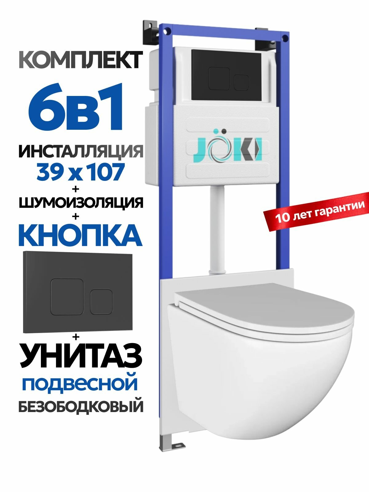 Комплект 6в1 Подвесной унитаз JOKI Stella JK102 смыв прямой + инсталляция JOKI JK04054 + кнопка JK702534BM черный матовый