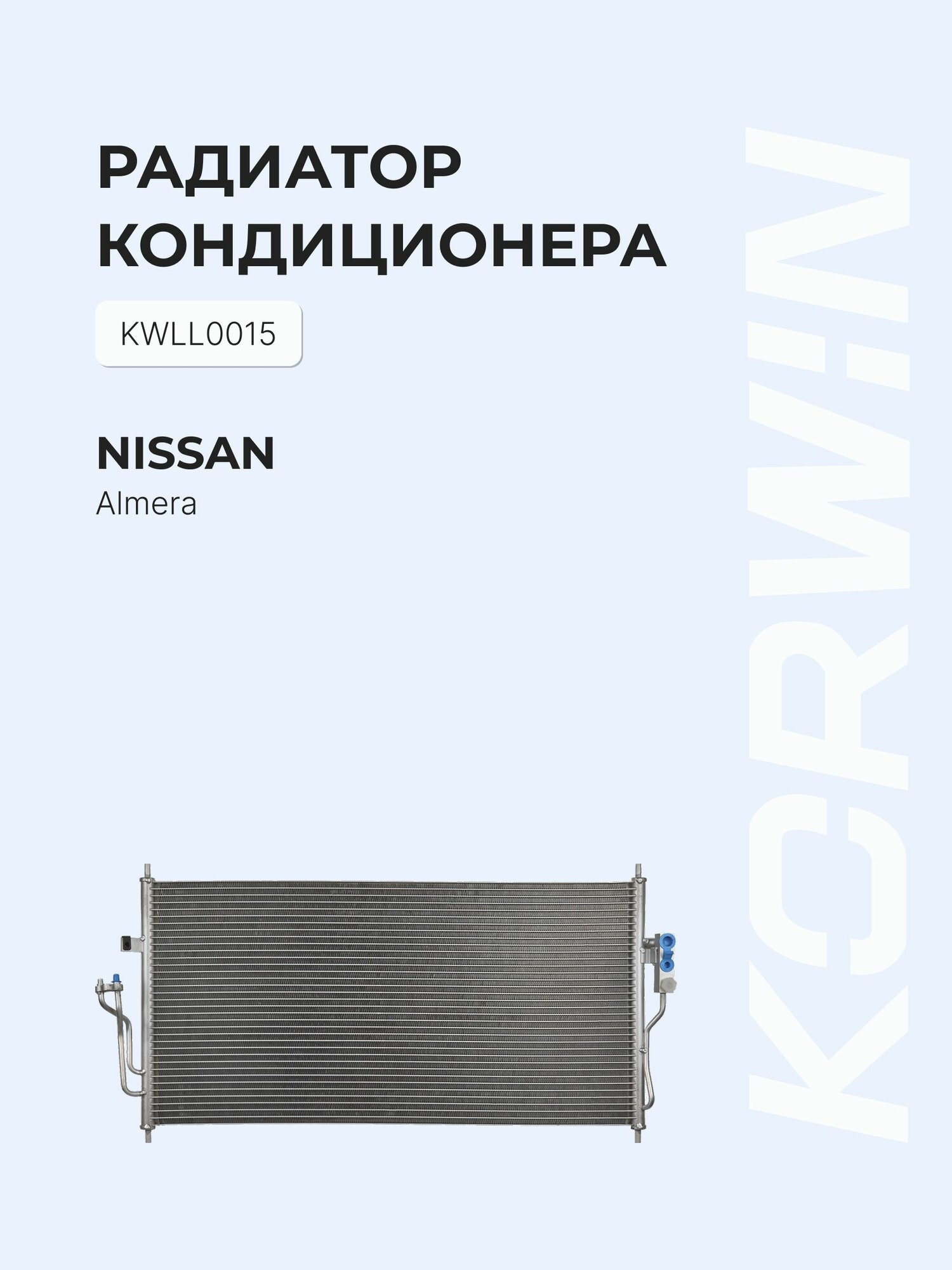 Радиатор кондиционера Nissan Almera Classic B10 (06-13)