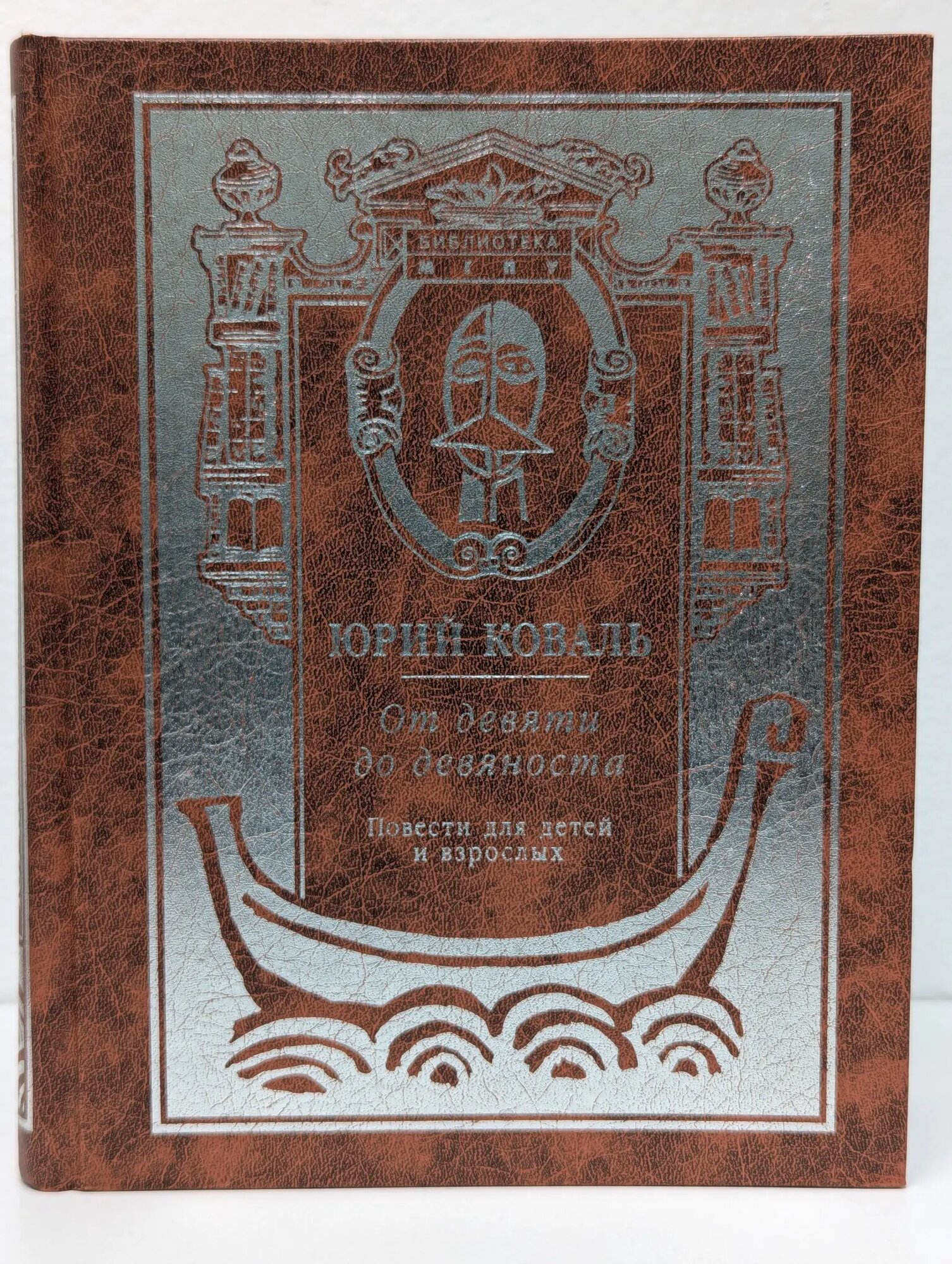 Библиотека мгпу. От девяти до девяноста Коваль Юрий Иосифович 2002