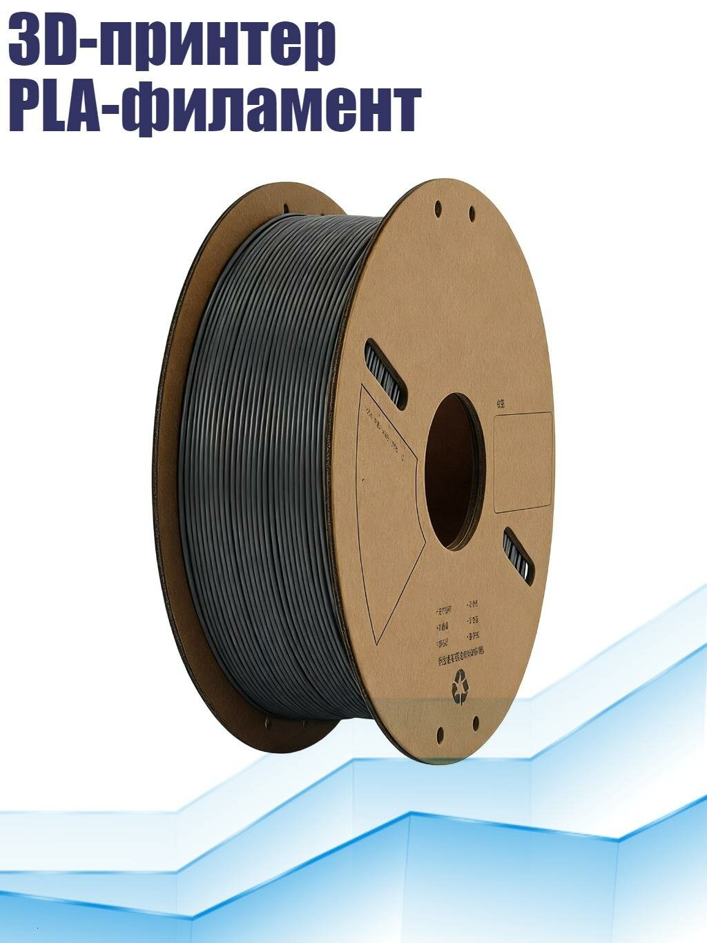 3D-принтер PLA-филамент, Темно-серый