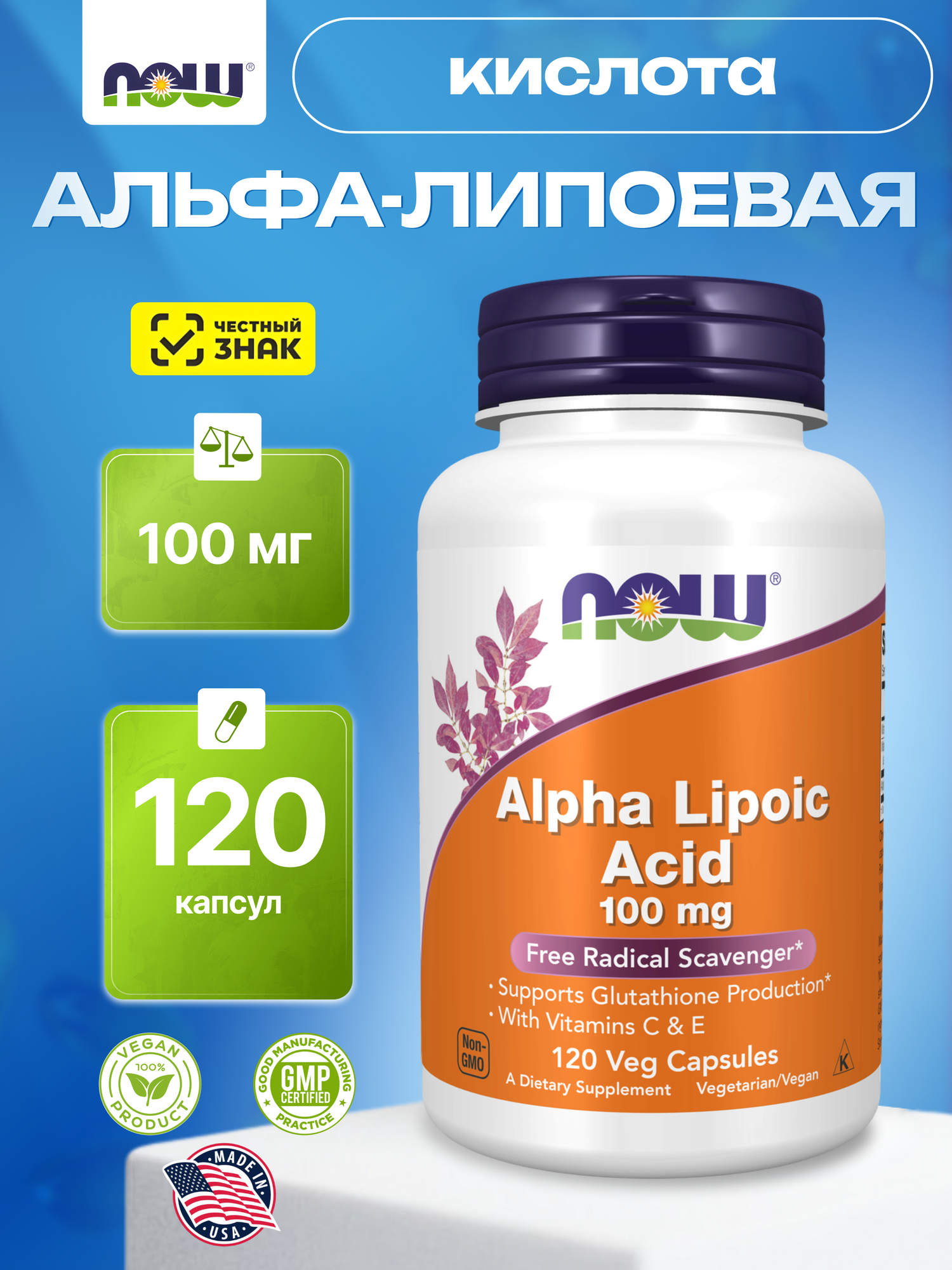 NOW Alpha Lipoic Acid, Альфа-Липоевая Кислота 100 мг, 120 капсул