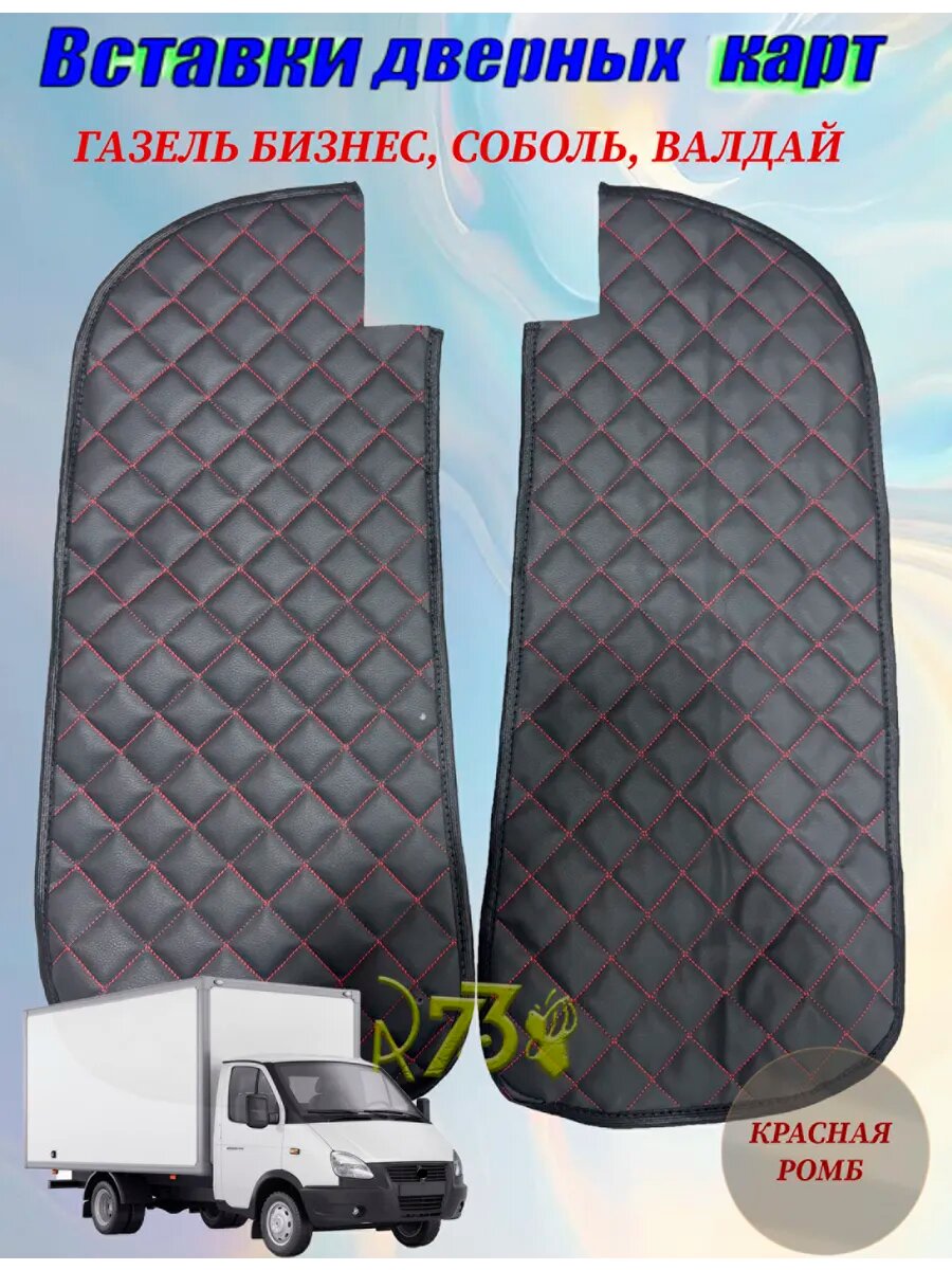 Комплект накладок для ГАЗель Бизнес. Экокожа Красный Ромб