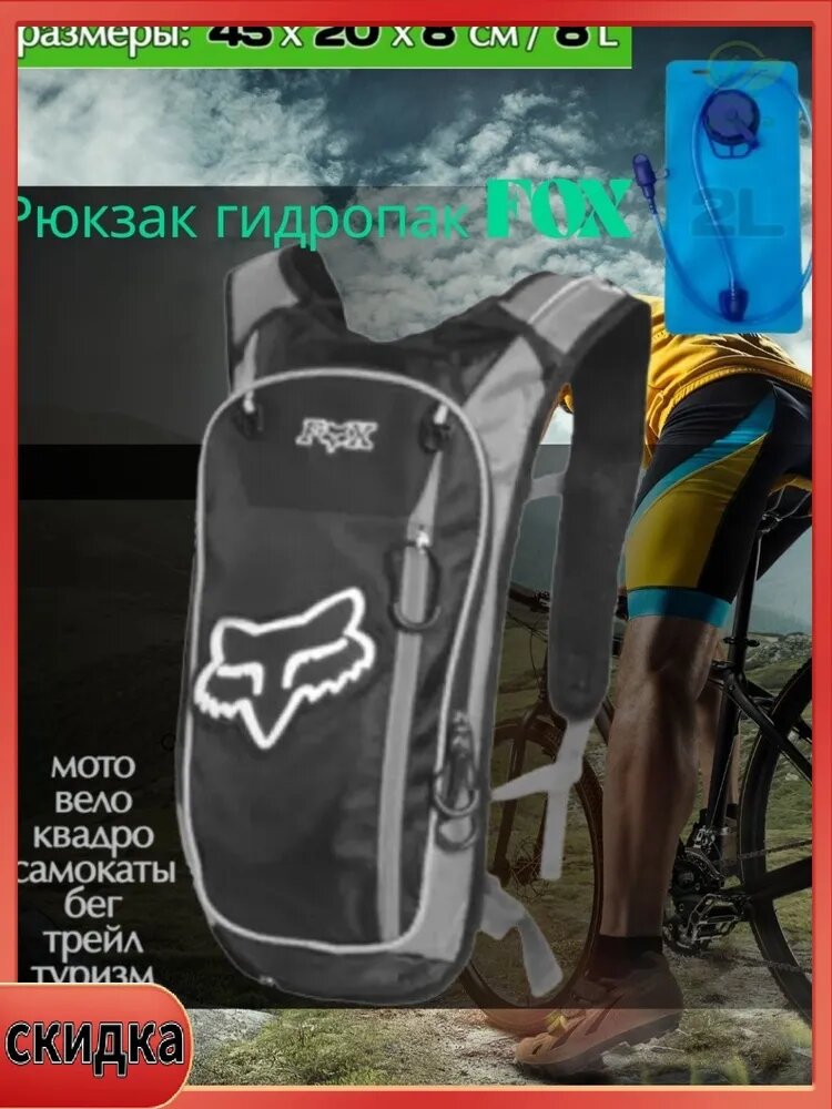 Рюкзак Fox для мото, вело, квадро, самокатов, бега, трейл, туризма. Гидратор (гидропак) 2L, черный.