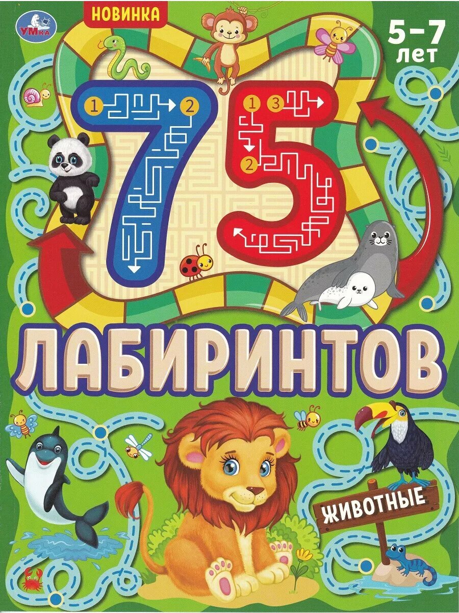 Животные. 75 лабиринтов. Активити. Головоломки