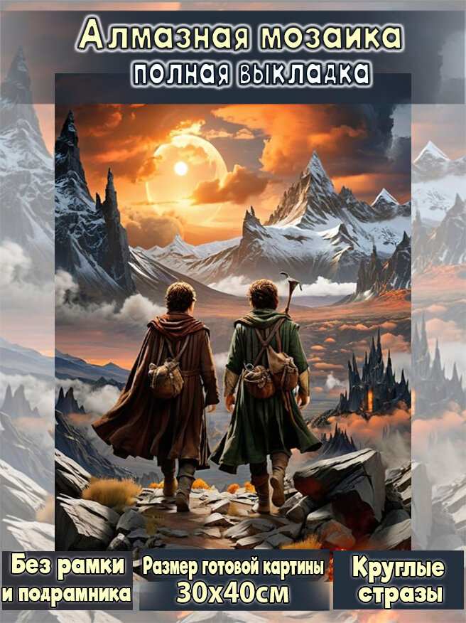Алмазная мозаика без подрамника и рамки. Картина стразами "Фродо и Сэм. Властелин колец" 30*40 см