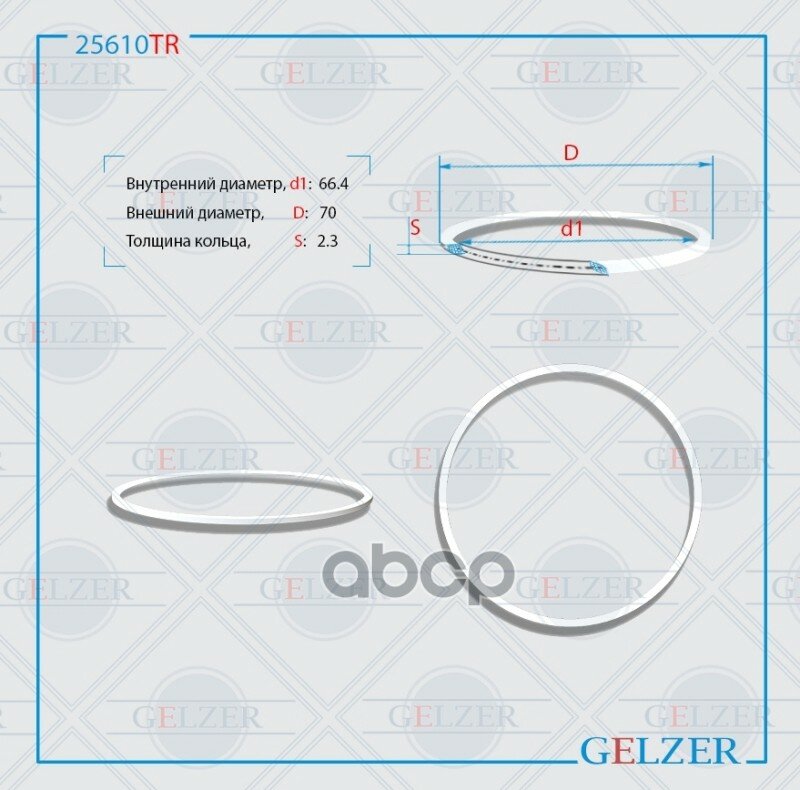 25610TR Тефлоновое кольцо 66.4x70x2.3 GELZER арт. 25610TR