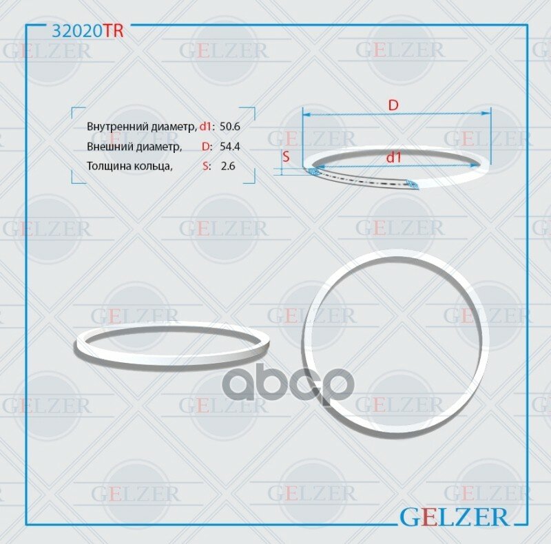 32020TR Тефлоновое кольцо 50.65x54x2.6 GELZER арт. 32020TR