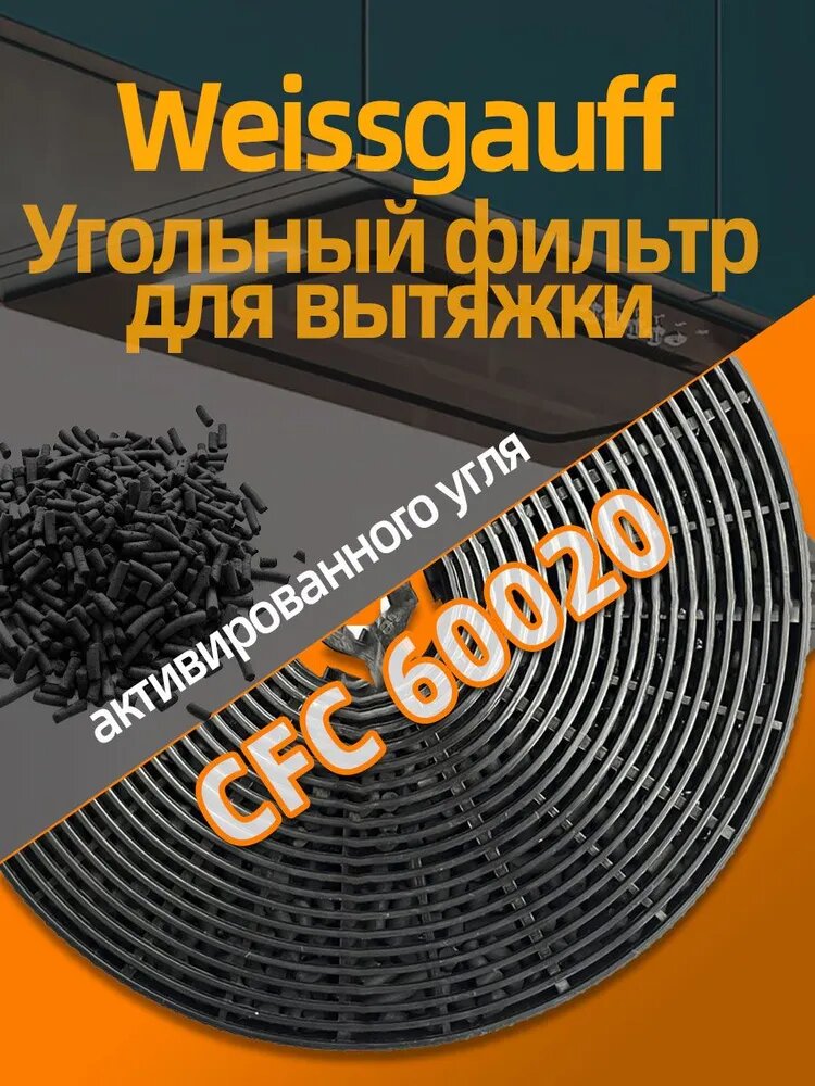 Угольный фильтр для вытяжки Weissgauff CFC 60020, черный, 1 штука, ресурс 3 месяца