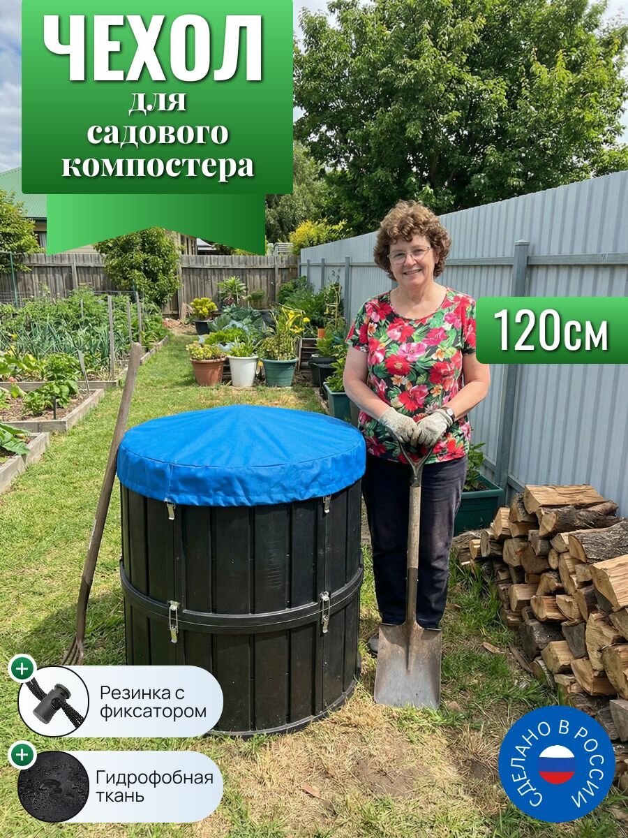 Чехол для садового компостера, 120см, синий