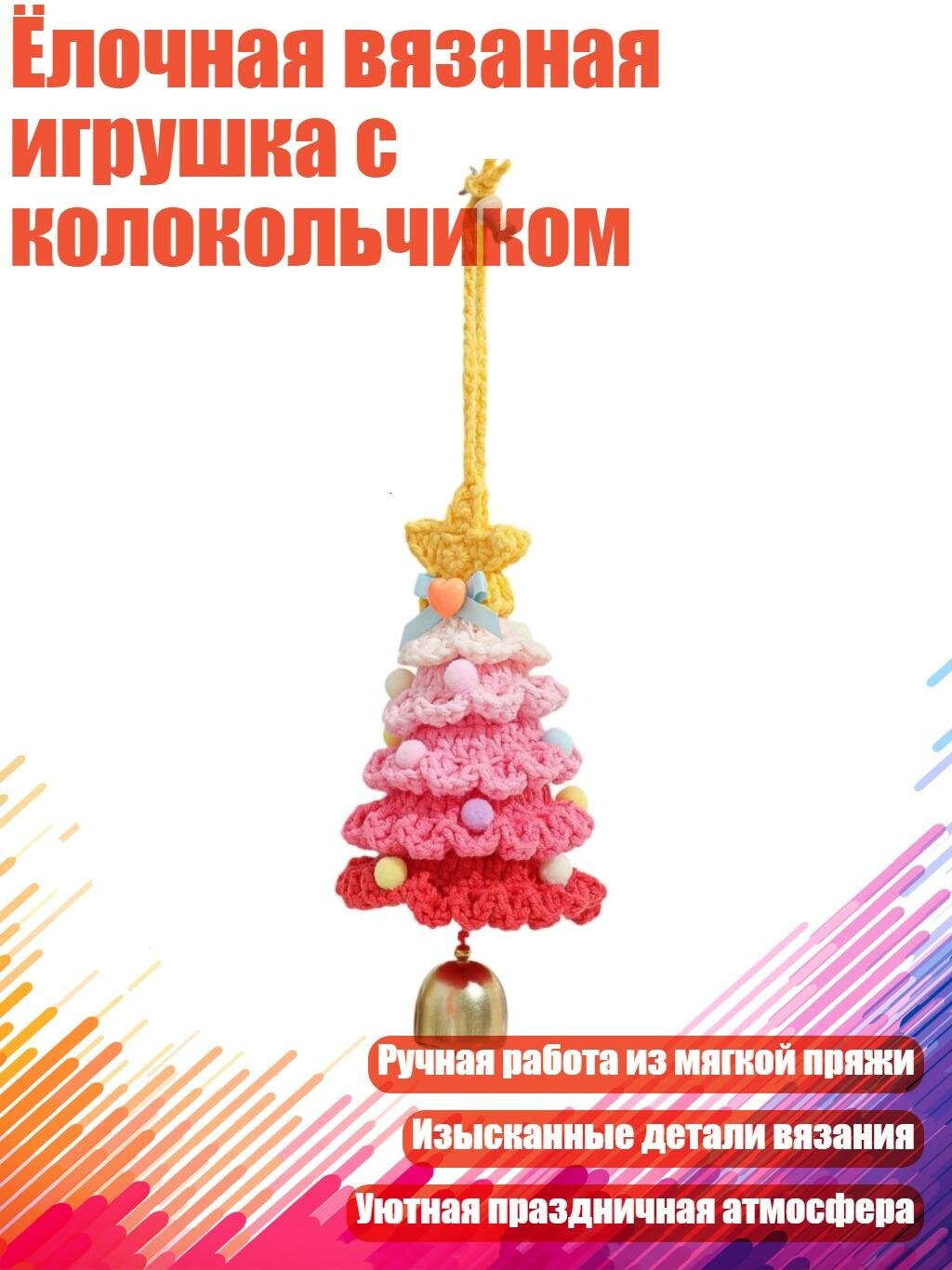Ёлочная вязаная игрушка с колокольчиком, A