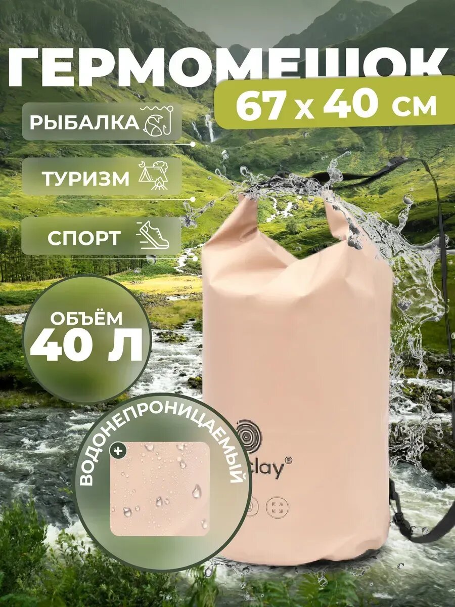 Гермомешок 40 л водонепроницаемый гермосумка