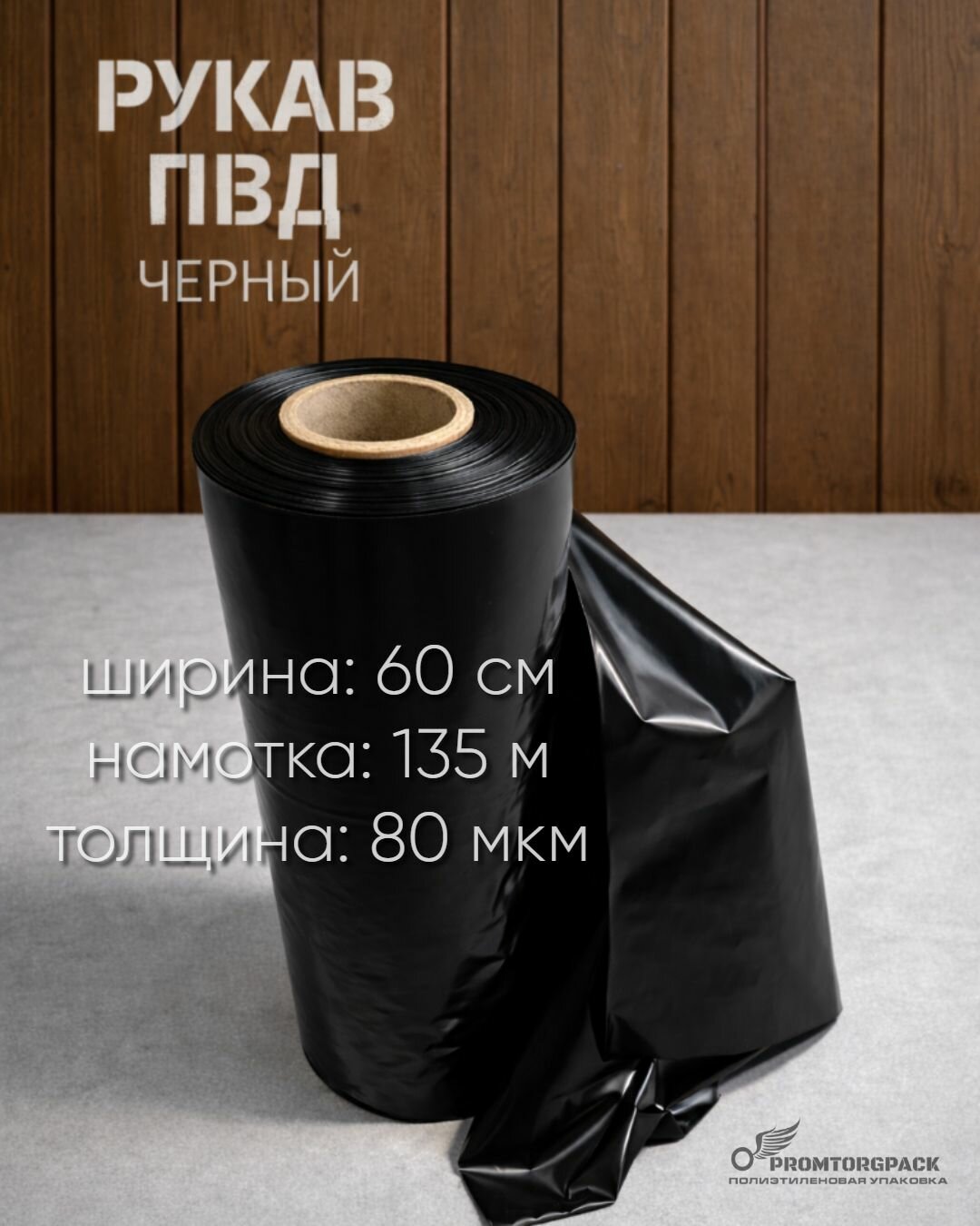 Термоусадочная упаковочная пленка ПВД (рукав) черная 60 см, длина 135 м, толщина 80 мкм