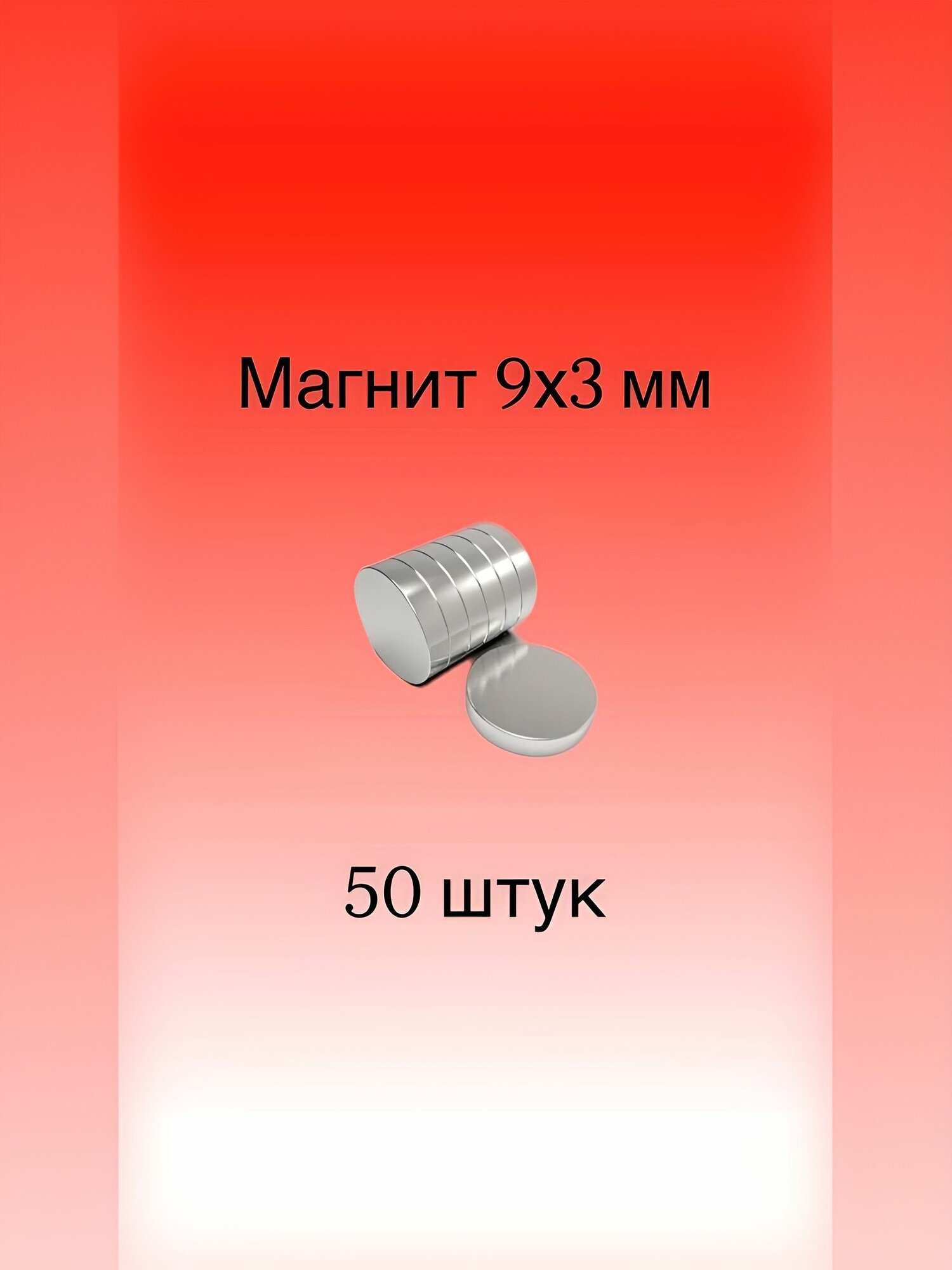 Магнит 9х3 мм