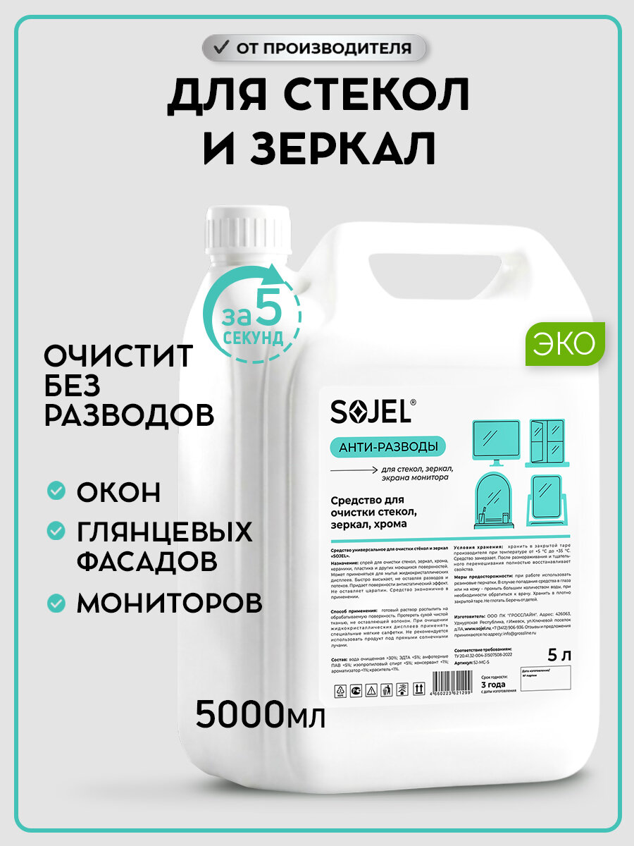 SOJEL Средство для мытья окон, стекол и зеркал 5 литров