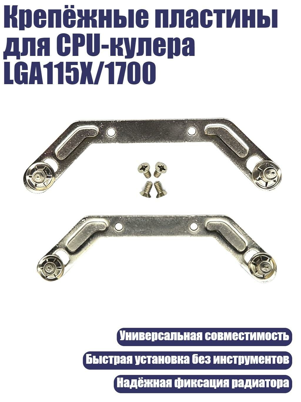 Крепёжные пластины для CPU-кулера LGA115X/1700, Для LGA115X 1700