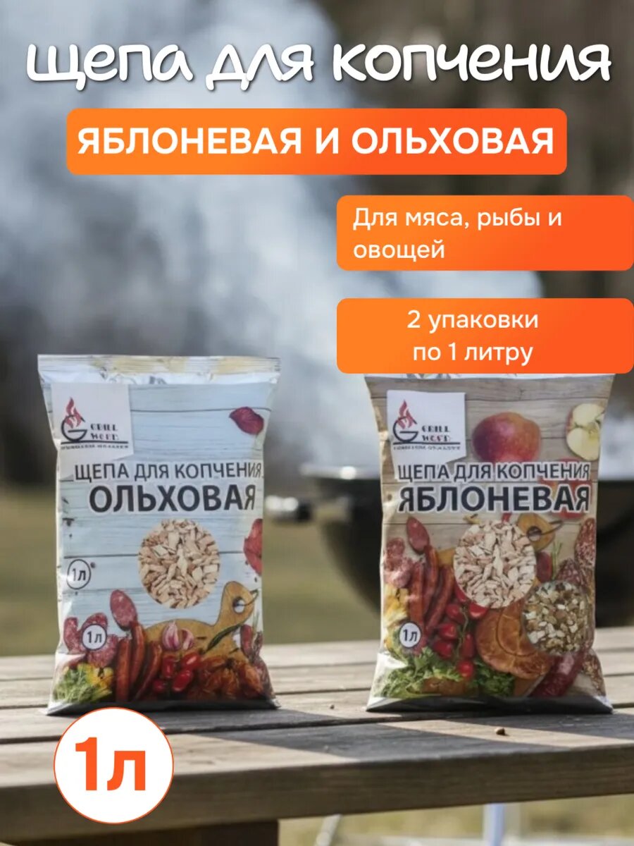 Щепа для копчения ольховая и яблоневая