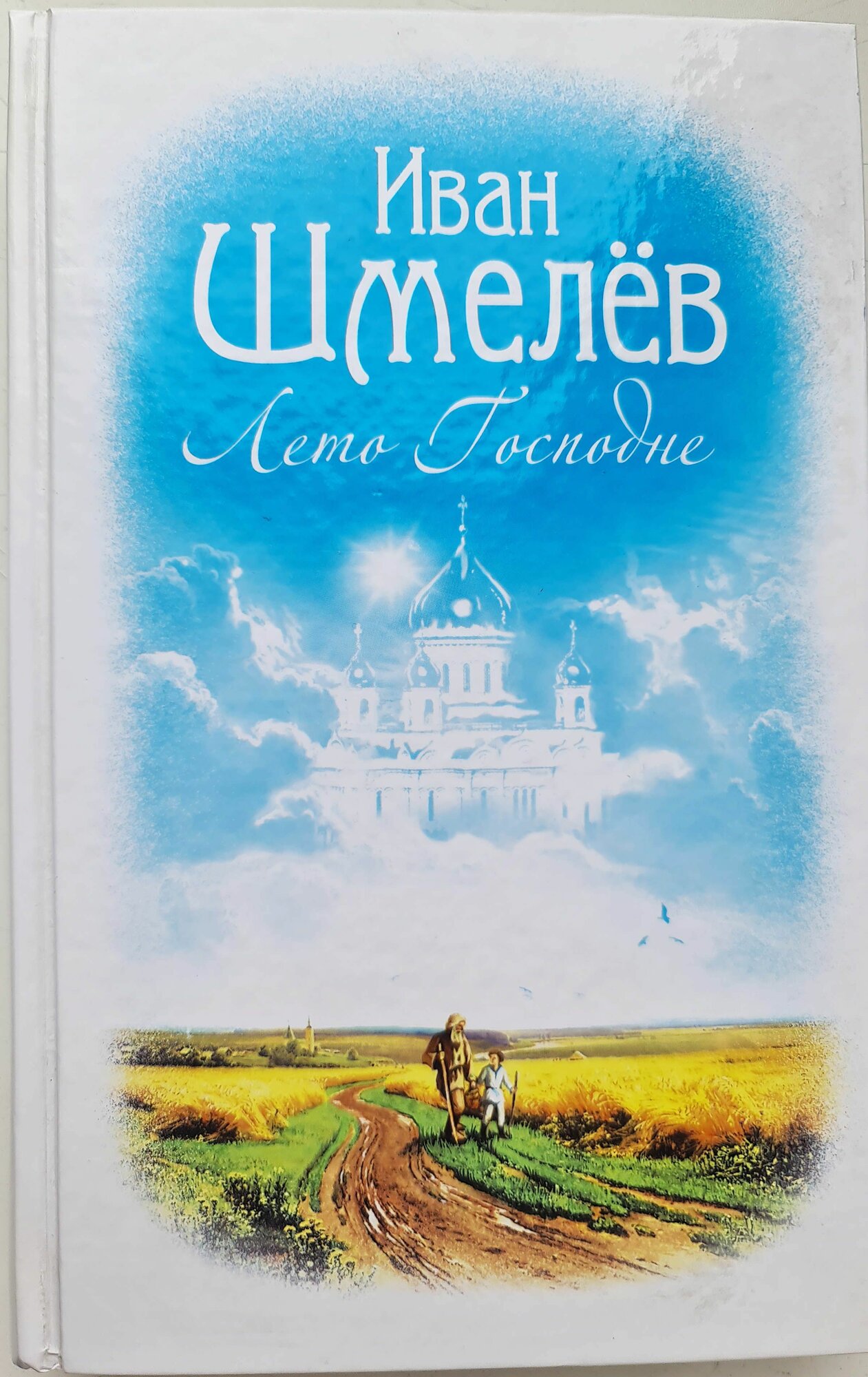 Лето Господне. Иван Сергеевич Шмелёв 2011 г. (Автограф Архиепископа Ярославского)