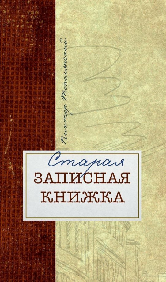 Книга: "Старая записная книжка" от Тополянский В, русский язык, Биографии других известных людей