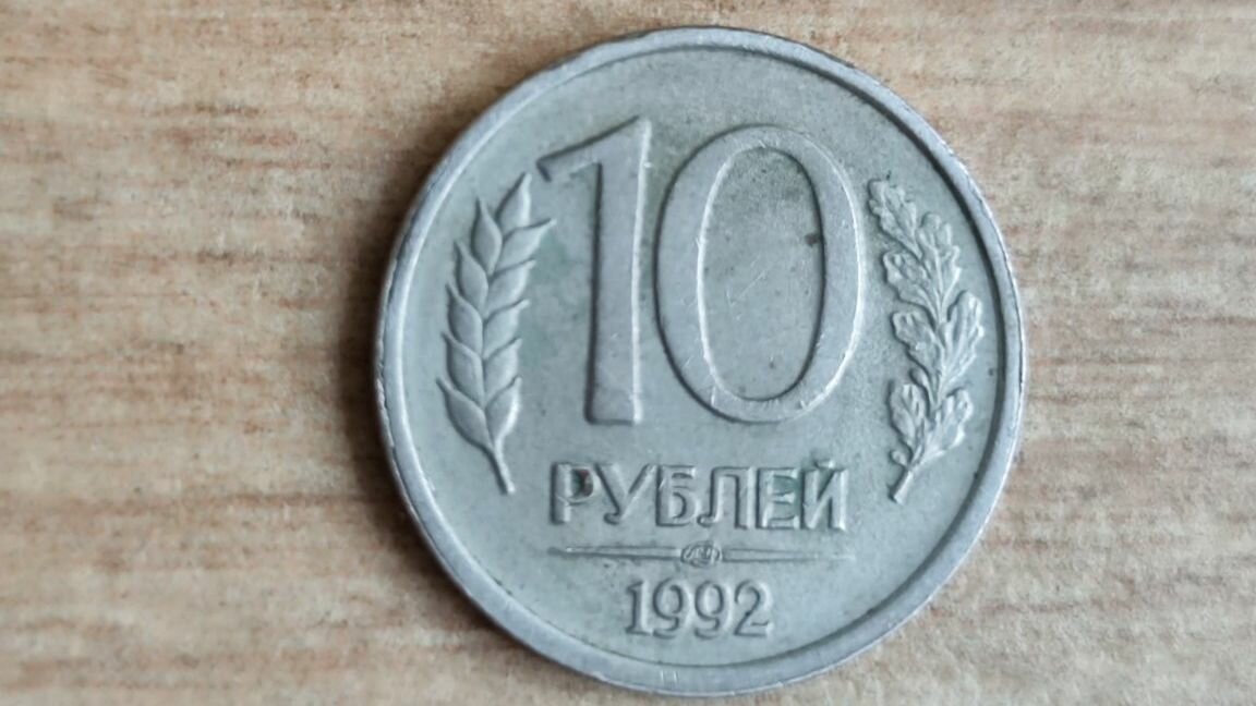Монета 10 рублей 1992 года (ЛМД) не магнитный металл