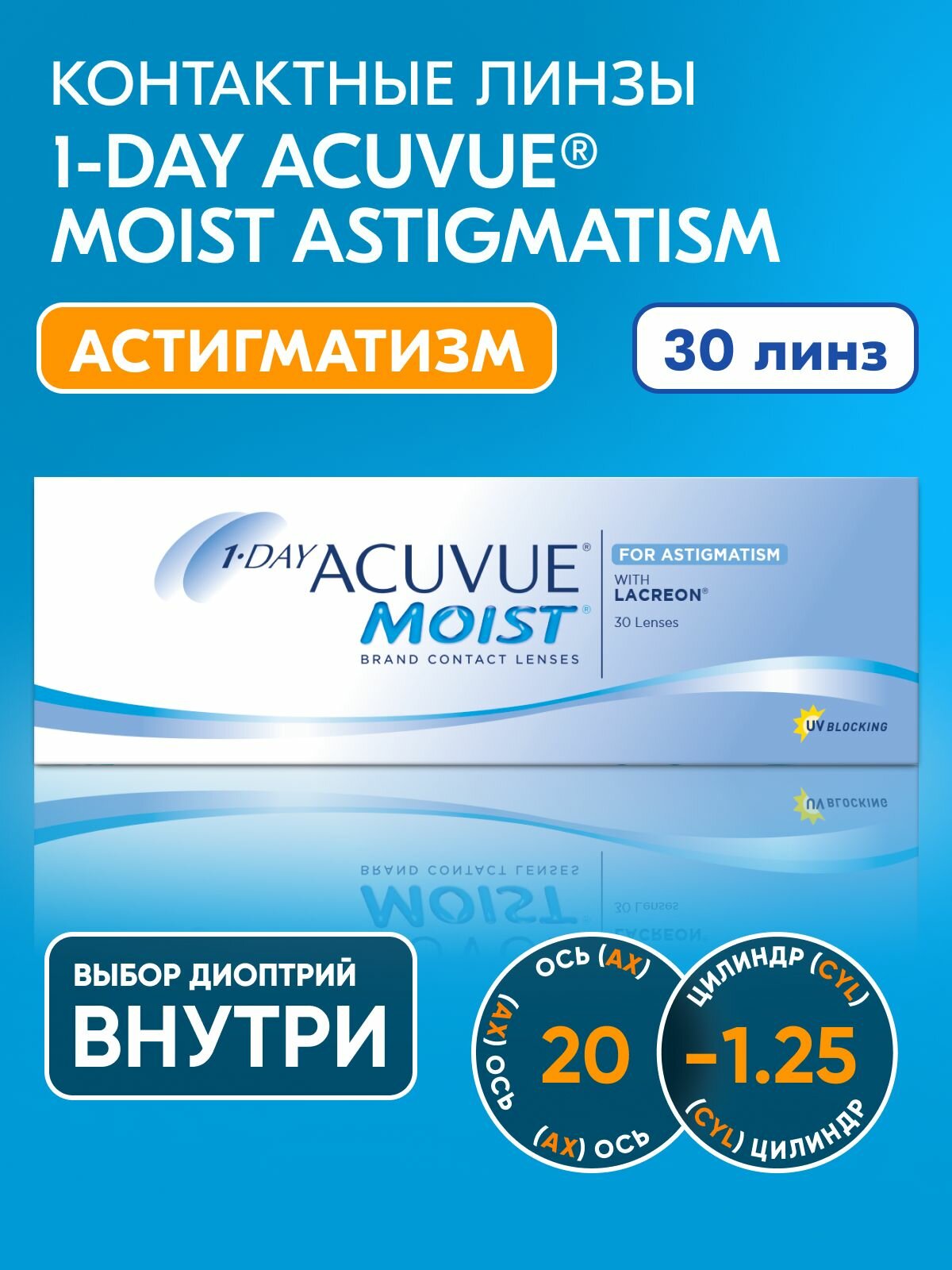 Линзы контактные 1-Day Acuvue Moist for Astigmatism with Lacreon, +0.25 I цилиндр -1.25 I ось 20 I 30 линз I однодневные I прозрачные