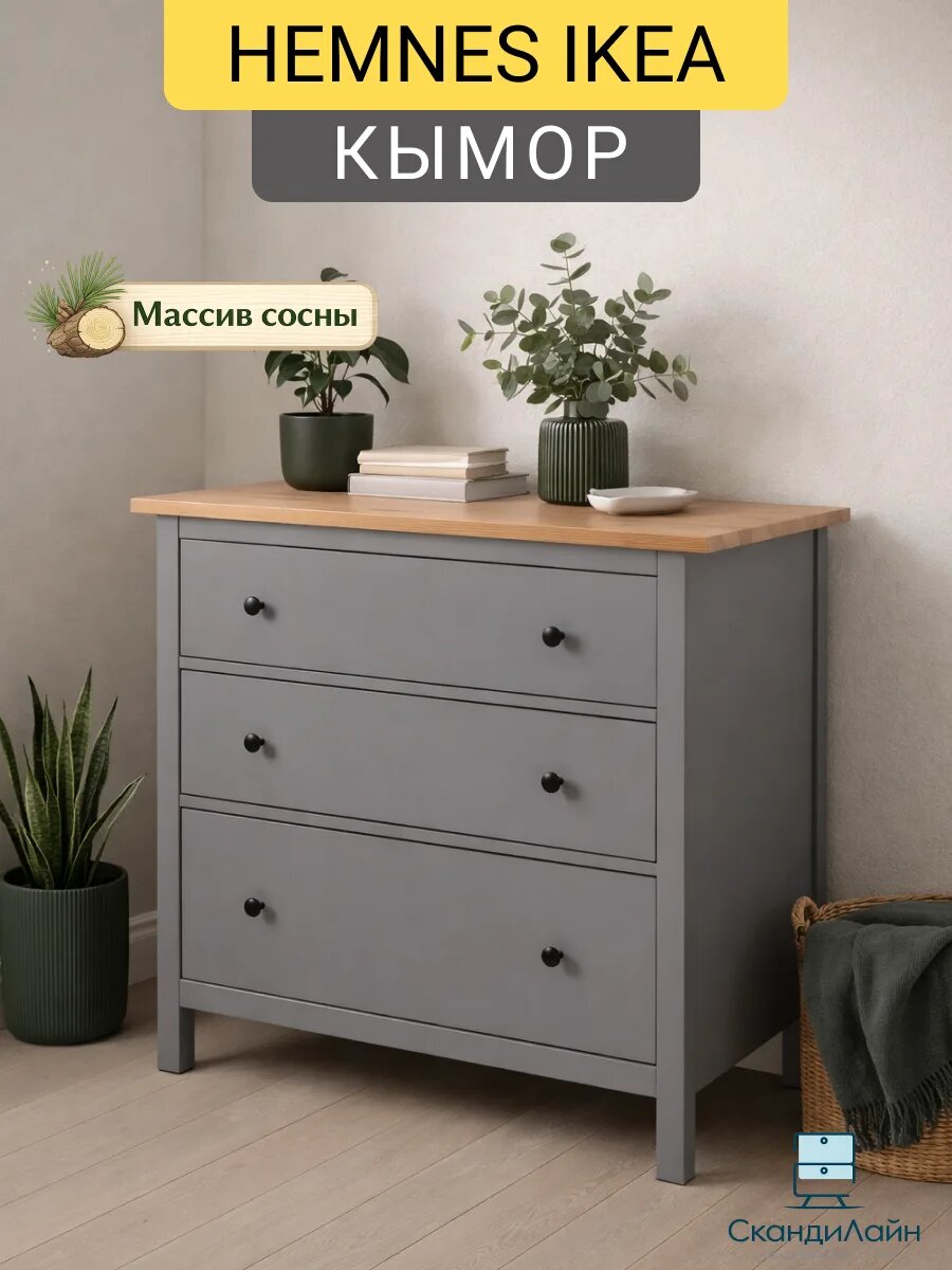 Комод с ящиками для одежды, серый/светло-коричневый, Кымор (HEMNES IKEA), 3 ящика, 108х50х96 см