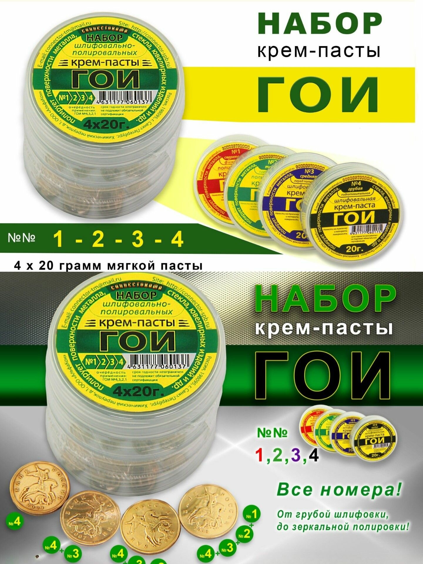 Набор паст ГОИ №1 №2 №3 №4 кремообразные полировальные для полной обработки металла от черновой до финишной