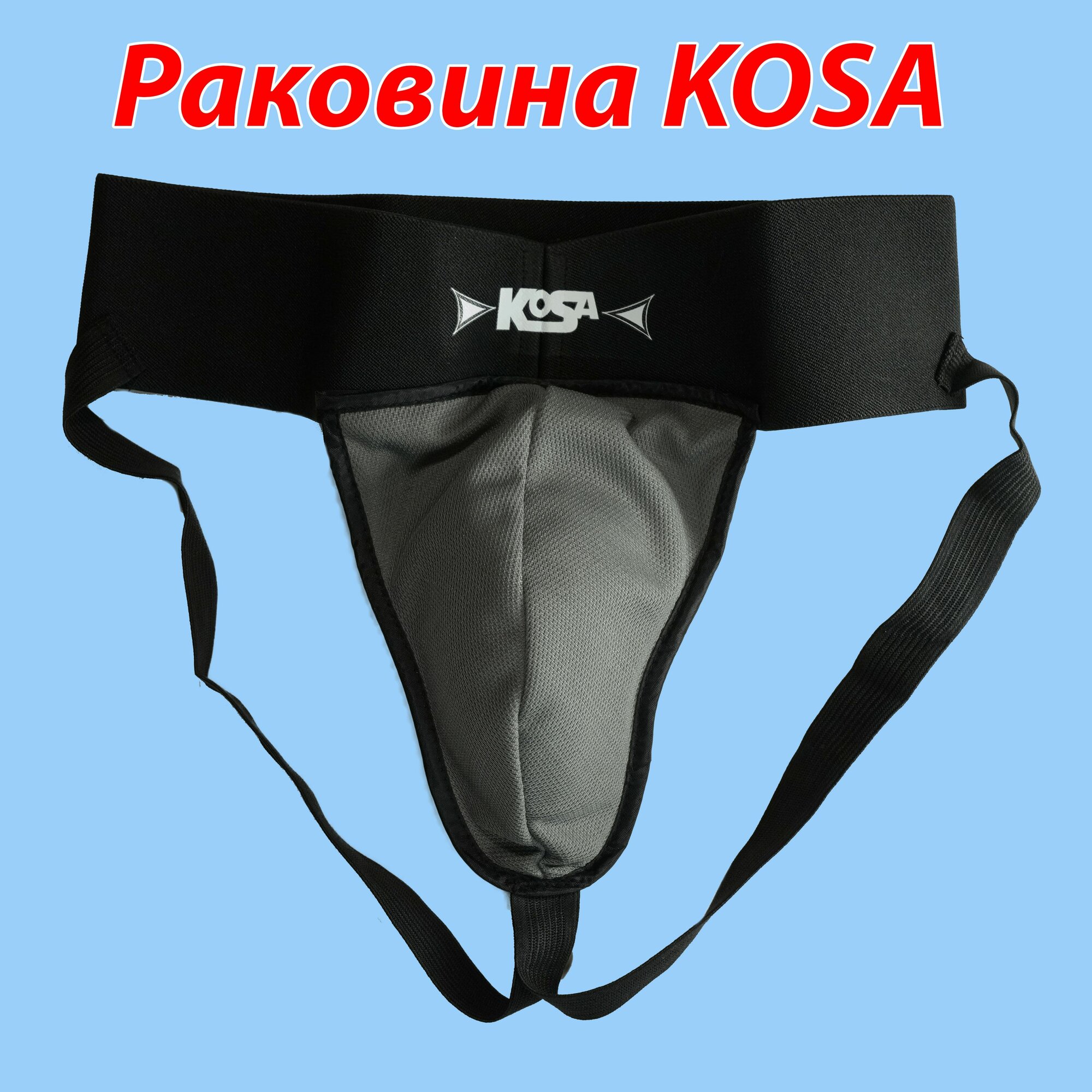 Защита паха (раковина) KOSA Suspensoir
