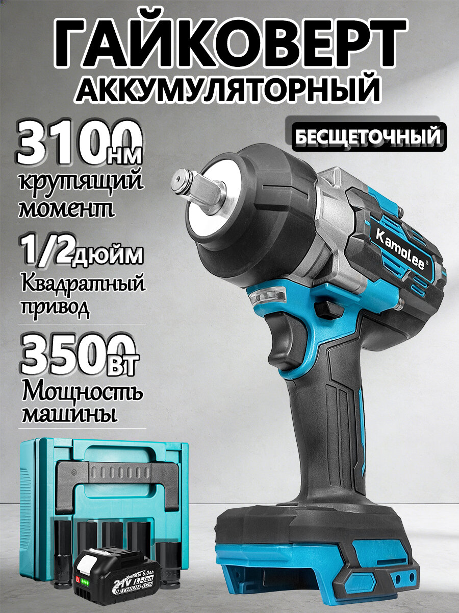 Kamolee/DTW1300-A 3100Нм 1/2" 8000об/мин Гайковерт Аккумуляторный Ударный Бесщеточный,1*6 Ah