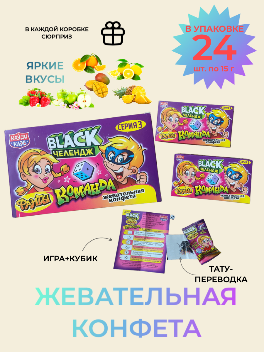 Жевательная конфета "Black Челендж Фанты"/ Драже ассорти с фруктовыми вкусами/ Сладости в подарок, 24 шт. по 15 грамм