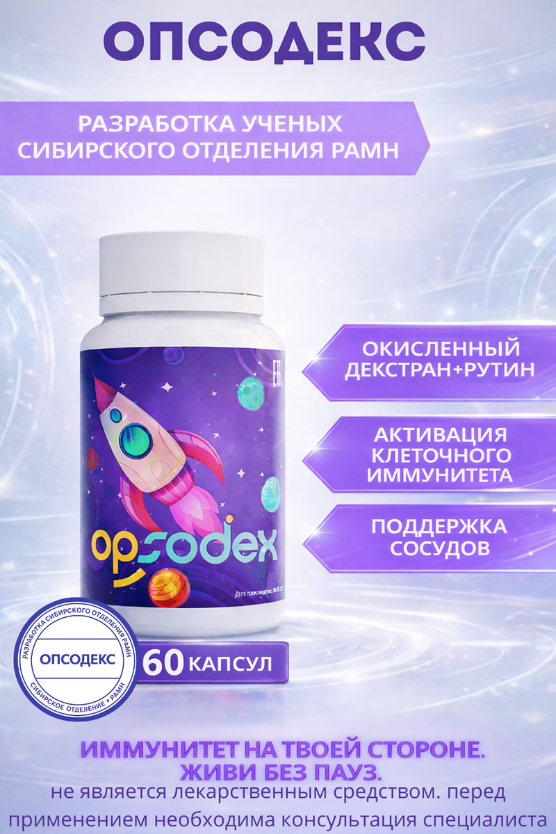 Опсодекс, поддержка иммунитета, для комплексного восстановления, 60шт