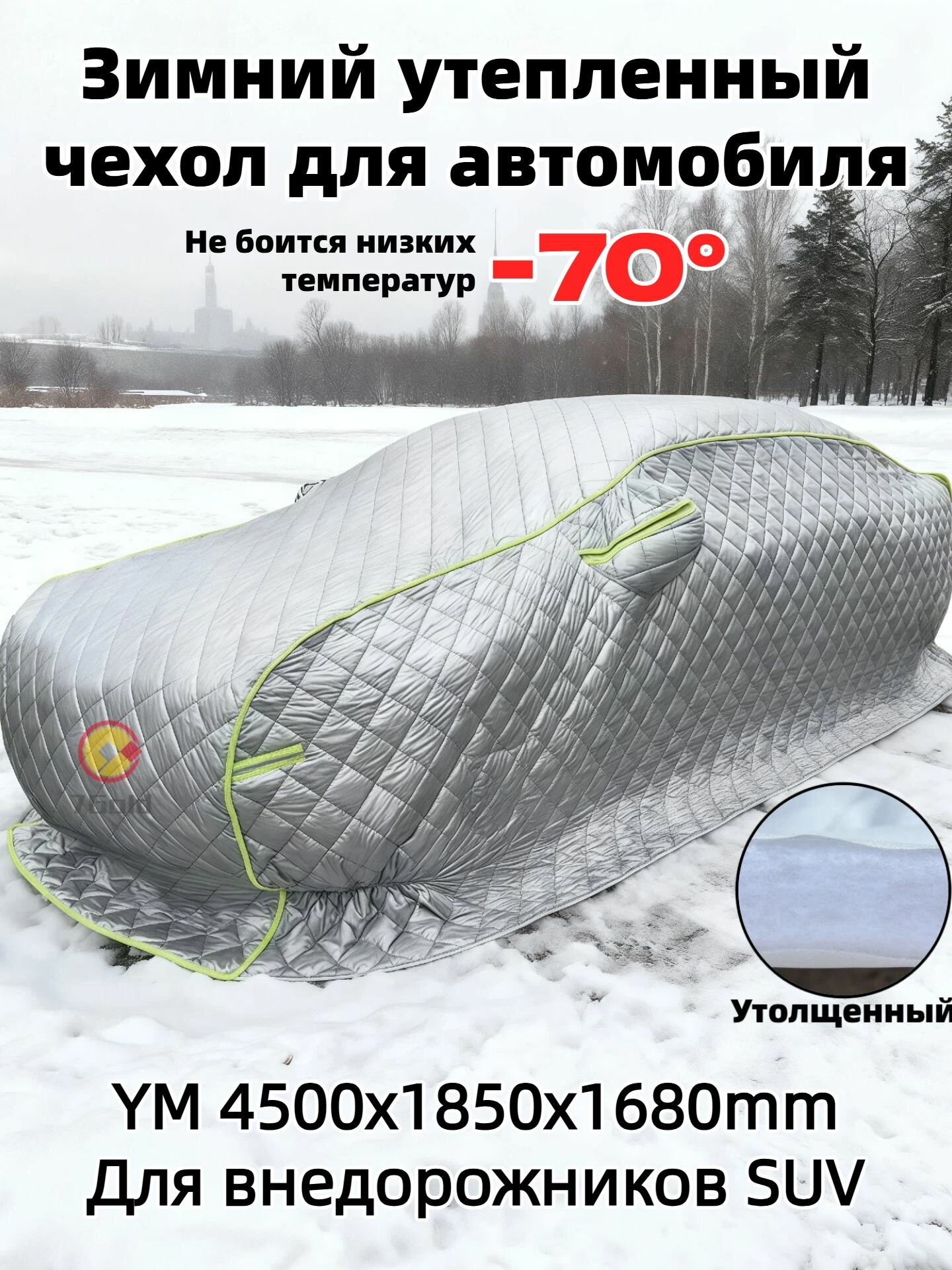 Зимний чехол на автомобиль для кроссоверов и внедорожников — полная утеплённая обшивка 4500x1850x1680 мм серебристый