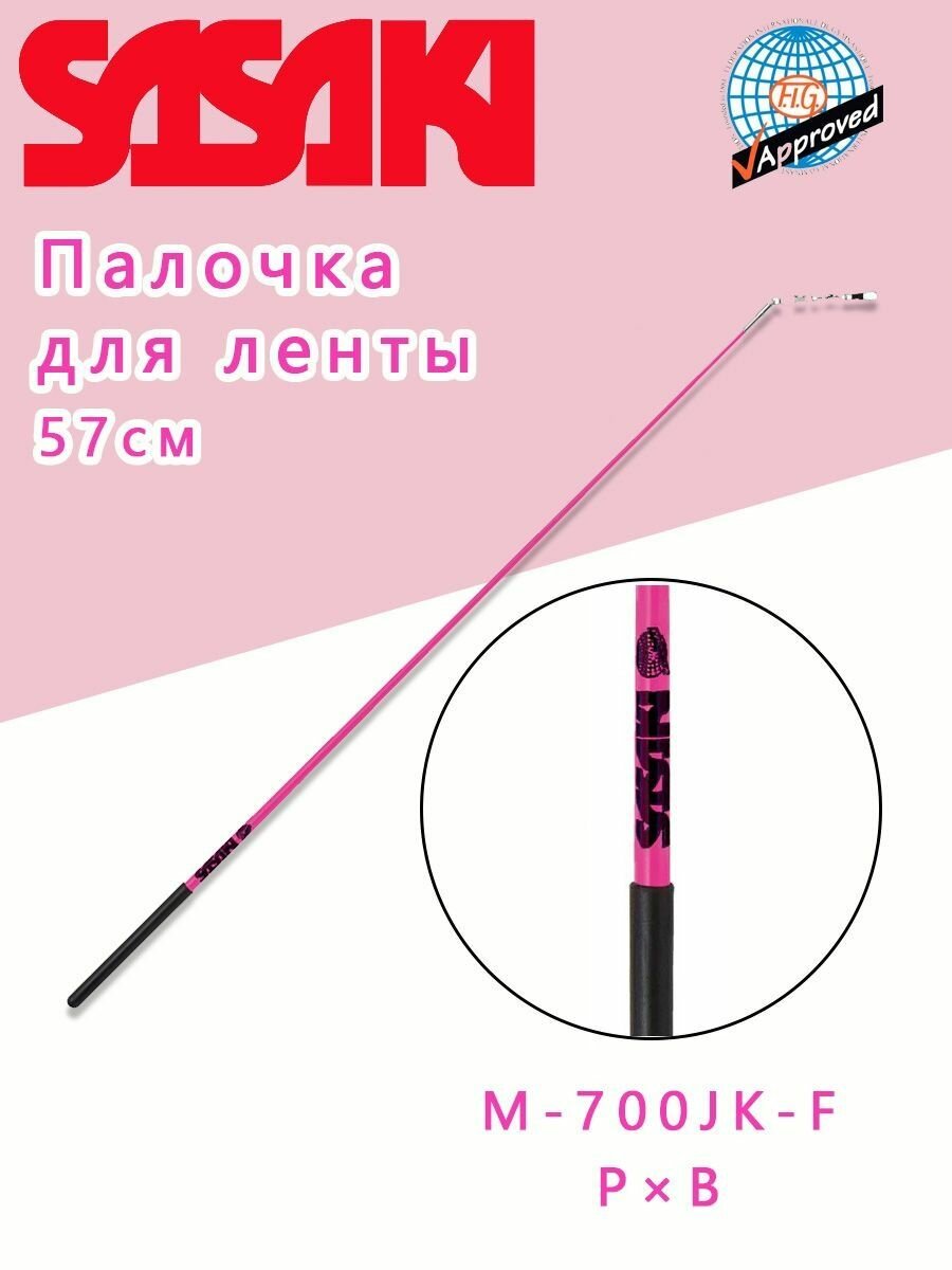 Сертифицированная палочка SASAKI M700JKF 57см FIG, эксклюзивный аксессуар для ленты