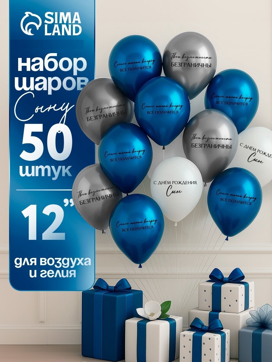 Воздушные шары латексные 12" «С днём рождения, сын. Всё получится», 50 шт.