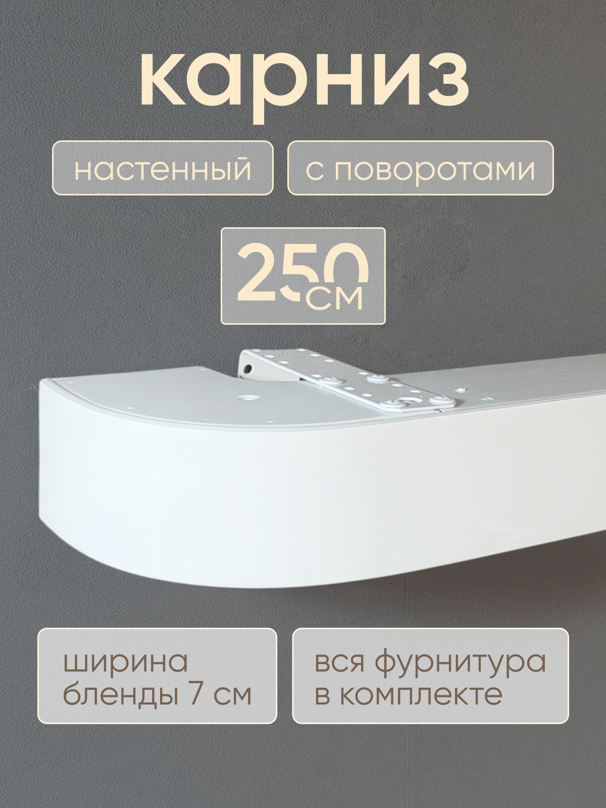 Карниз для штор, настенный, поворотный, с блендой, двухрядный, длина 250 см, белый