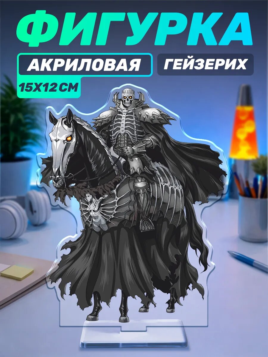 Акриловая фигурка аниме Берсерк Рыцарь Череп Гейзерих