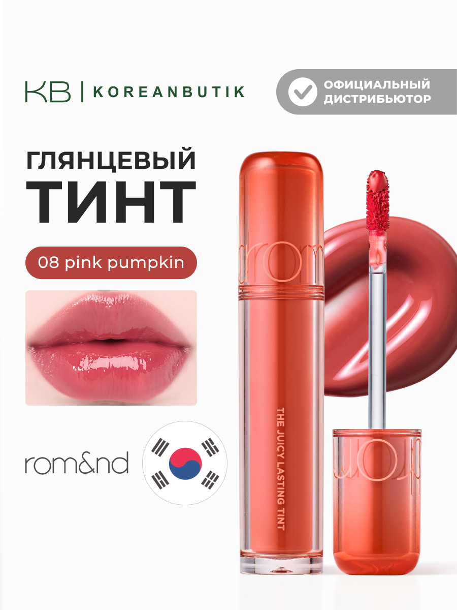 Тинт глянцевый для губ | Rom&nd The Juicy Lasting Tint 08 Pink Pumpkin