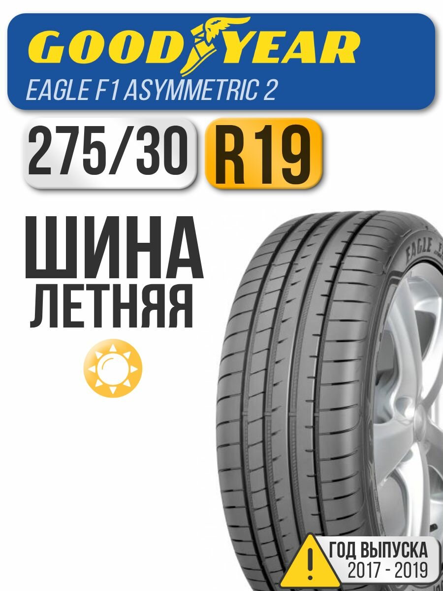 Автошина Goodyear 275/30 R19 96Y Eagle F1 Asymmetric 2 XL FP R1 (год выпуска 2017-2019)