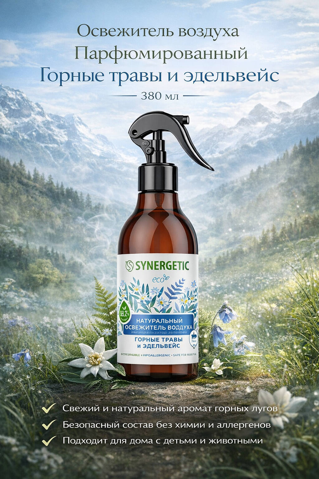 Synergetic Освежитель воздуха Парфюмированный Горные травы и эдельвейс 380 мл